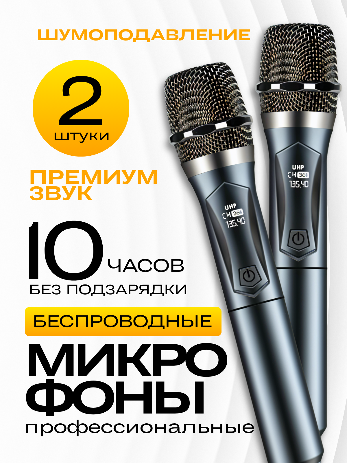 Микрофон, микрофон беспроводной, микрофон для караоке беспроводной, динамический, 2 шт