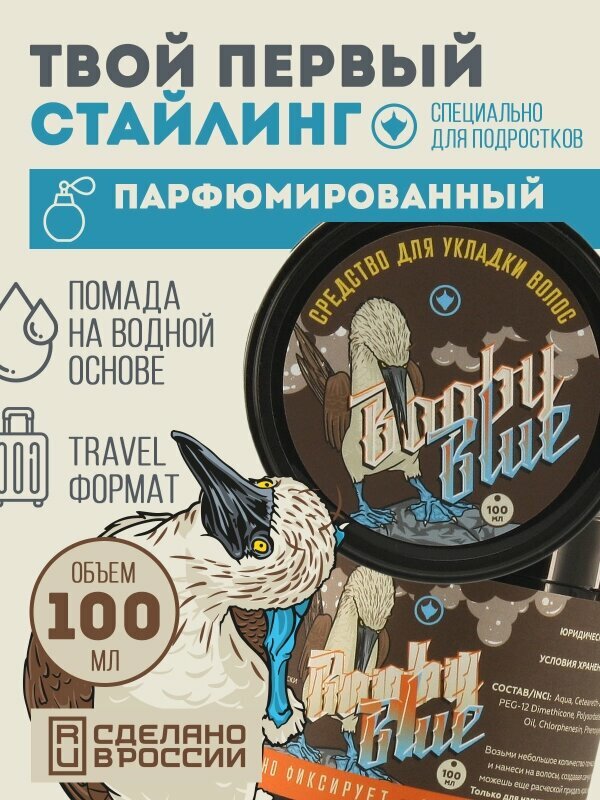 Стайлинг моделирующий для укладки волос Booby Blue, 100 мл
