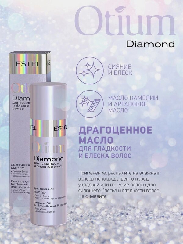 Estel professional, драгоценное масло для гладкости и блеска волос OTIUM DIAMOND, 100 мл