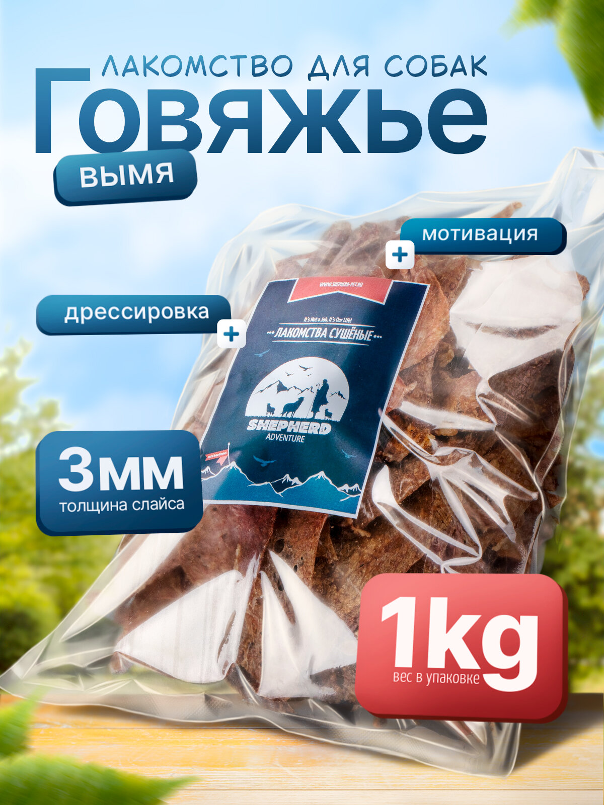 Вымя говяжье (чипсы) 1000 г лакомство для собак SHEPHERD ТМ