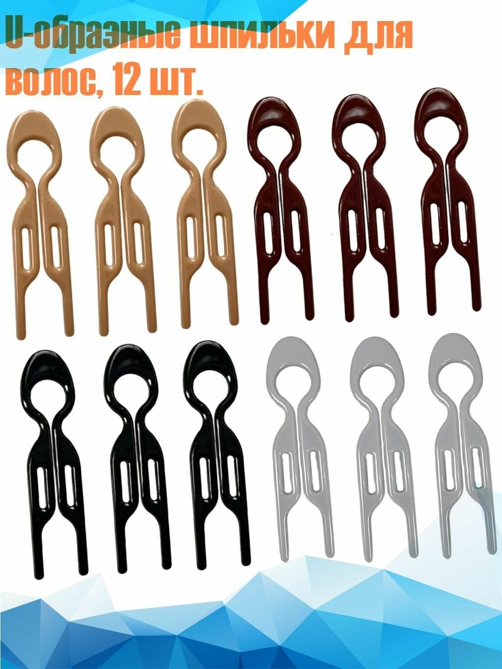 U-образные шпильки для волос, 12 шт.