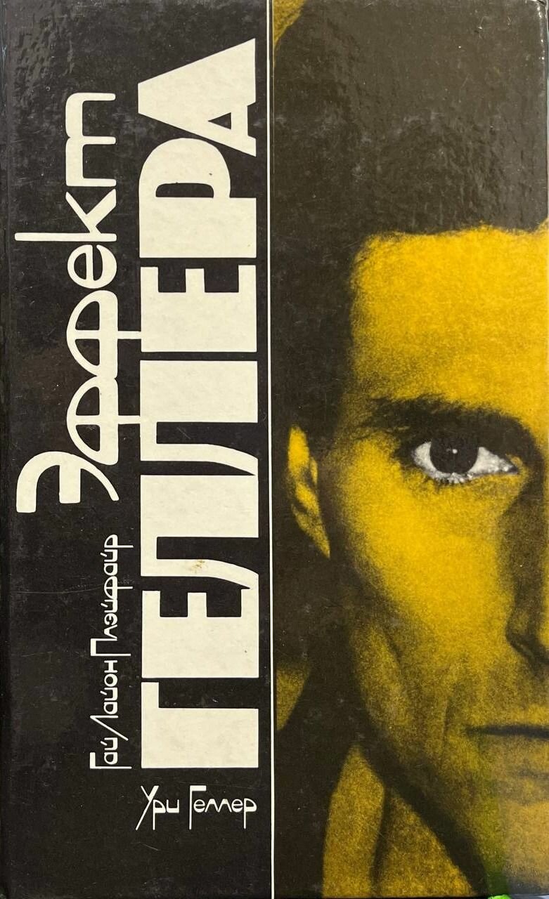 Моя история. Эффект Геллера. Плэйфайр Гай Лайон. Соваминко. 1991. Твердый переплет. 576 стр