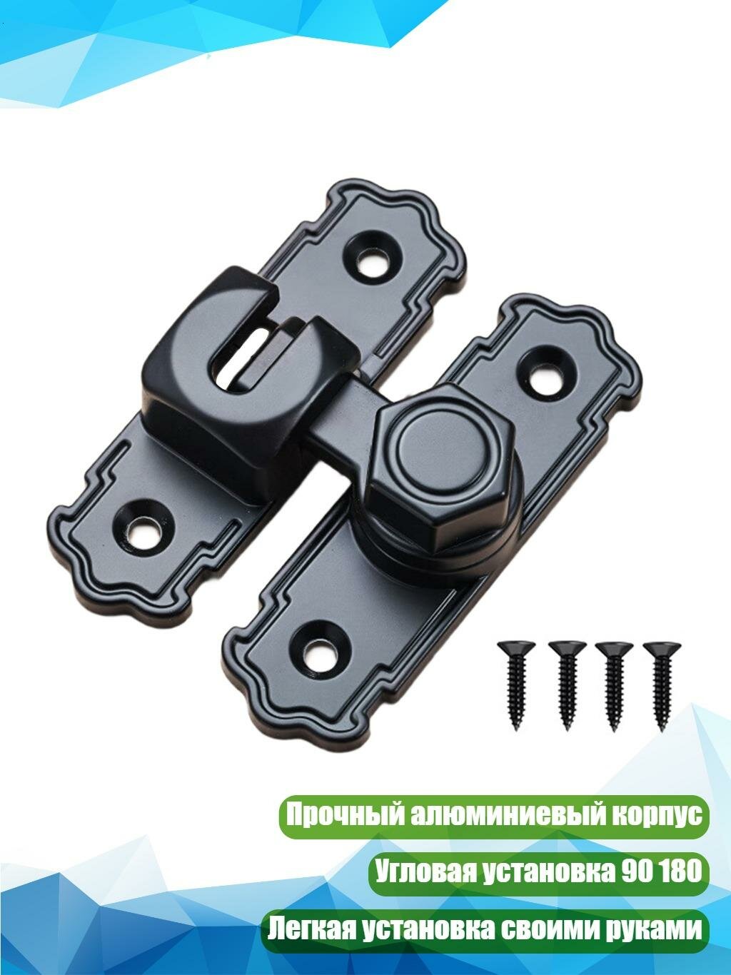 Тяжелые поворотные защелки 90/180 градусов для ворот, Черный