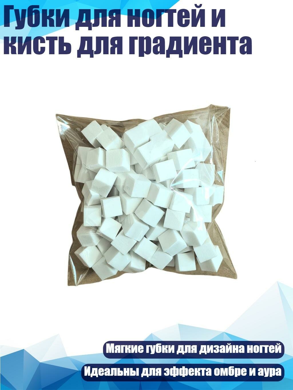 Губки для ногтей и кисть для градиента, Белый 100 капсул
