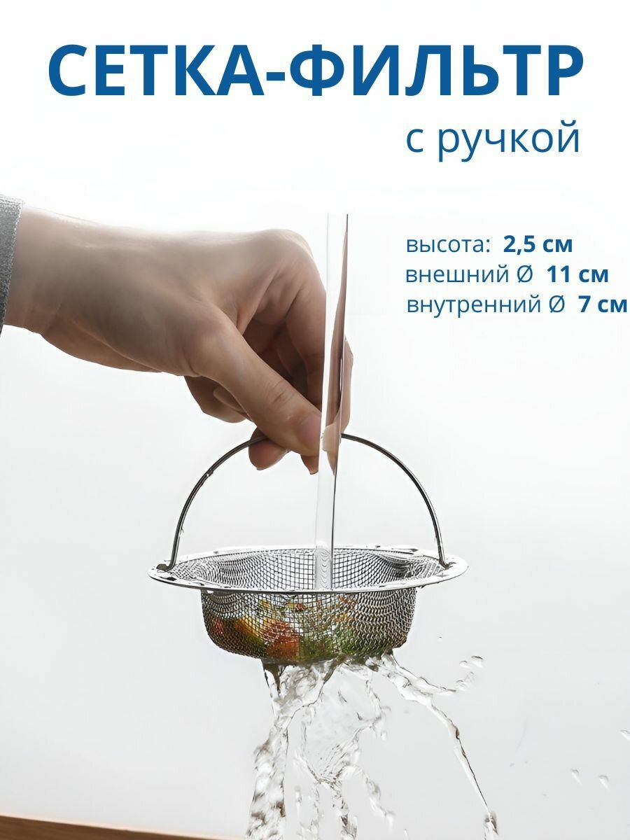 Сеточка-фильтр для раковины и ванны с ручкой 11 см /Ситечко для раковины с ручкой