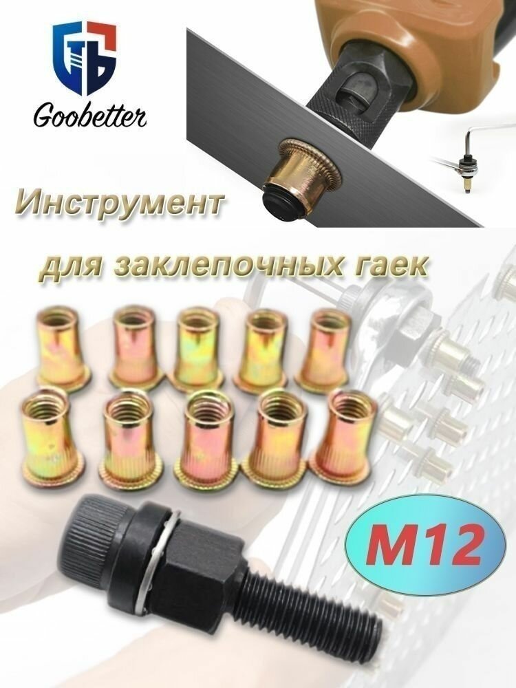 Заклепка резьбовая М12 гаечная, 12 шт, углеродистая сталь, высокая прочность, стандартный размер, для авторемонта, строительства