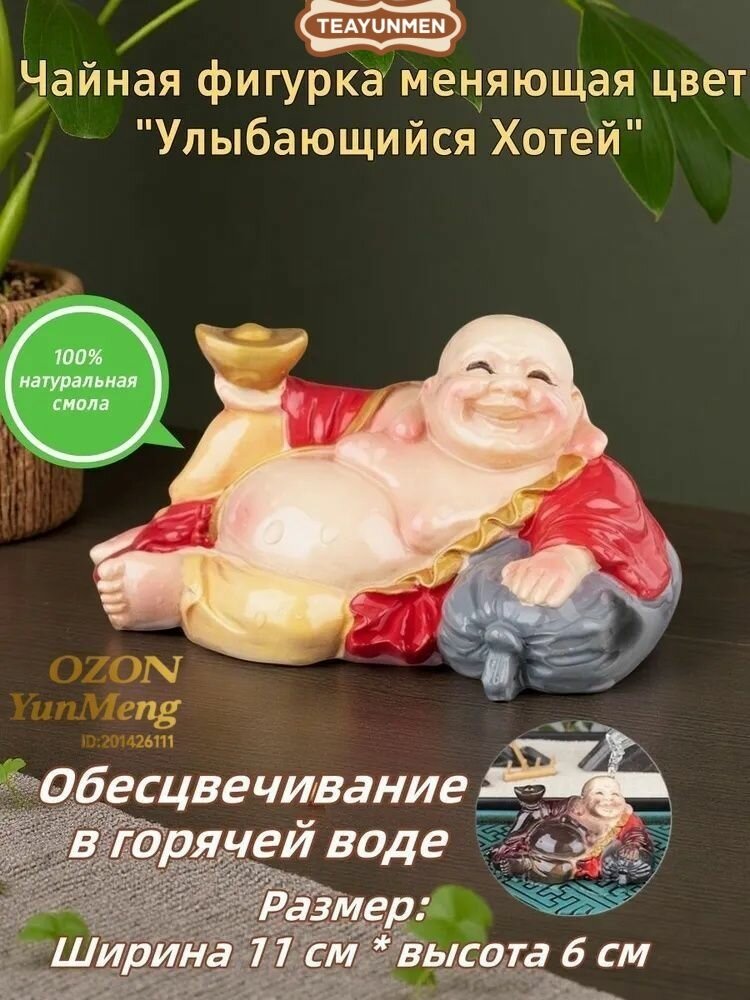 Чайная фигурка меняющая цвет "Улыбающийся Хотэй", игрушка для чайной церемонии