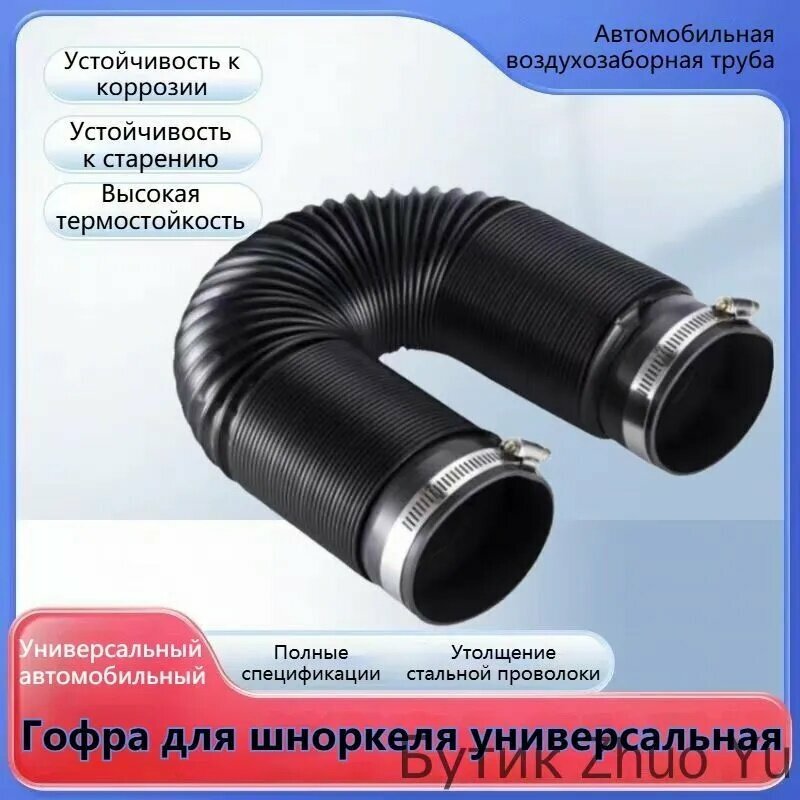 Автомобиль Гофра для шноркеля универсальная