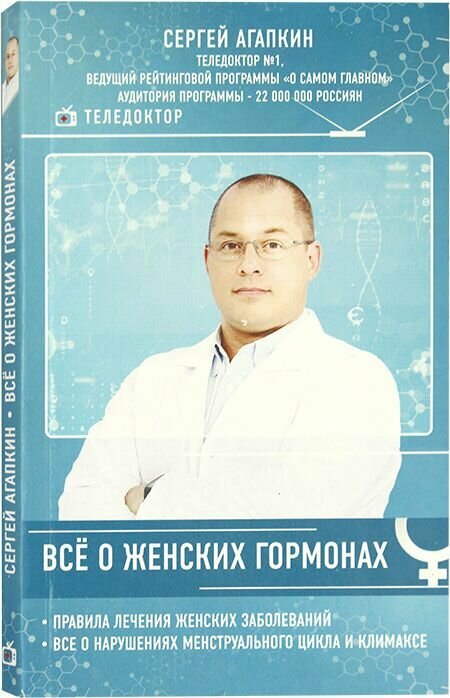 Все о женских гормонах. Эксмо, Москва