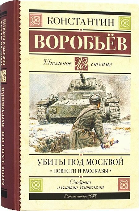 Убиты под Москвой. Повести и рассказы. АСТ, Москва