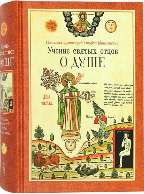 Учение святых отцов о душе. Сибирская Благозвонница, Москва