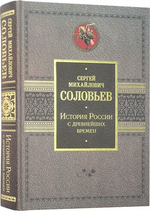 История России с древнейших времен. Соловьев Сергей Михайлович. АСТ, Москва