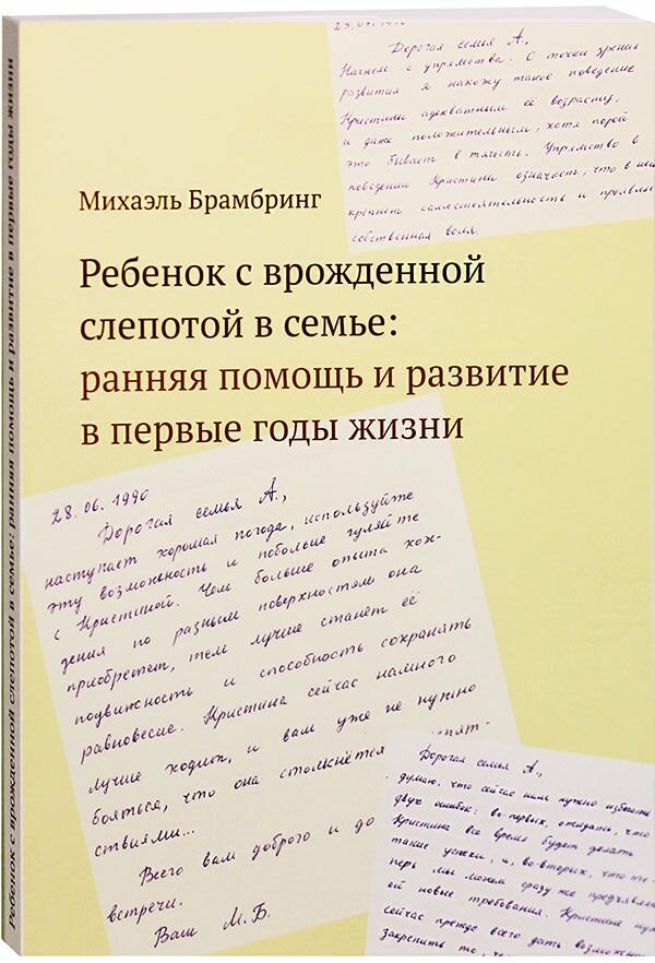 Ребенок с врожденной слепотой в семье: ранняя помощь и развитие. Теревинф, Москва