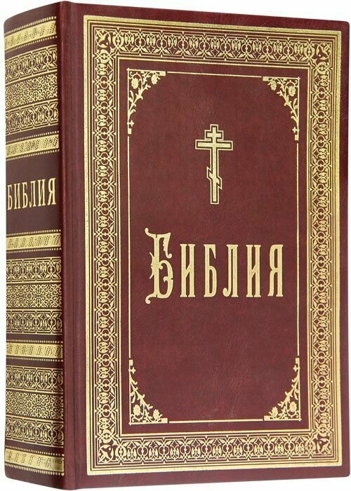 Библия (кожаный переплет, большой формат). Москва, Москва