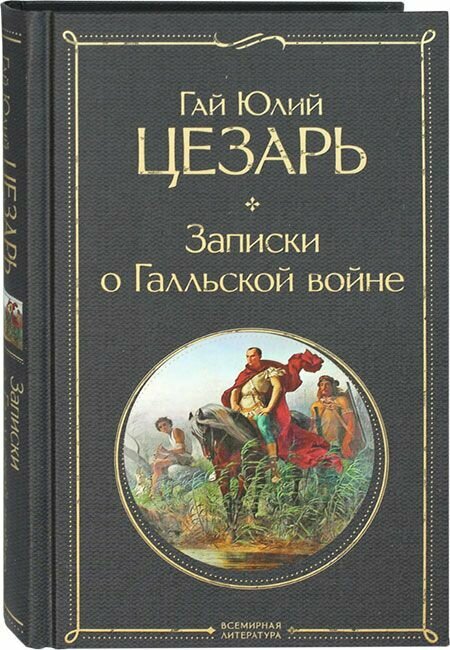 Записки о Галльской войне. Эксмо, Москва