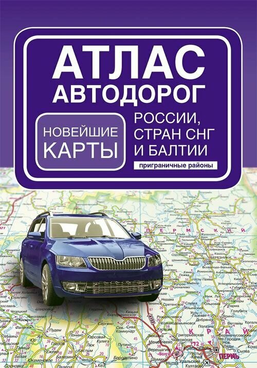 Атлас автодорог России, стран СНГ и Балтии (приграничные районы) (в новых границах). АСТ, Москва