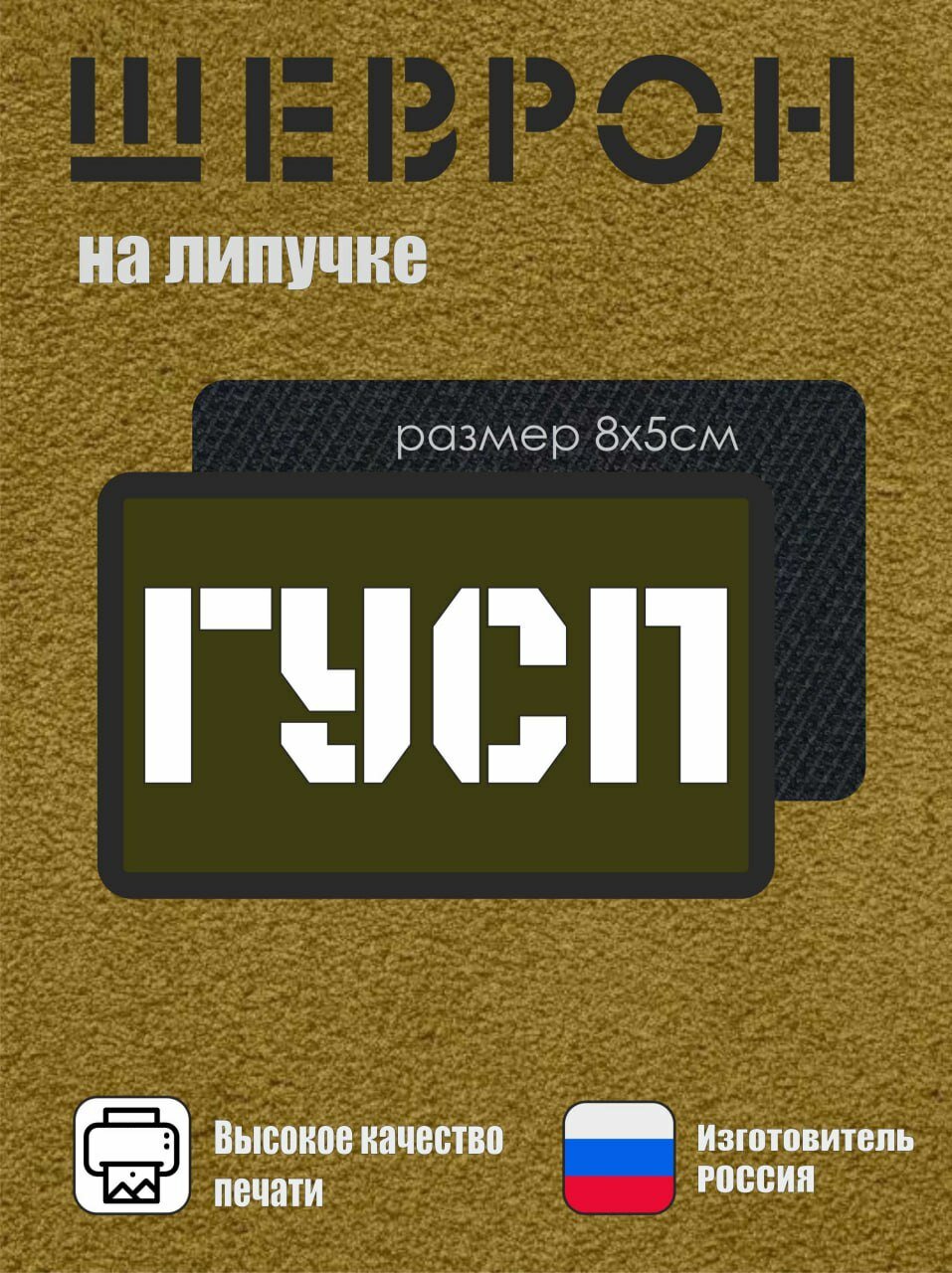 Тактический шеврон гусп на липучке, печатный патч 8х5 см