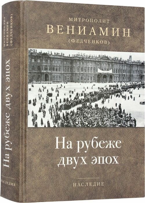 На рубеже двух эпох. Вениамин (Федченков), митрополит. Отчий дом, Москва