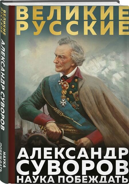 Суворов. Наука побеждать. Эксмо, Москва