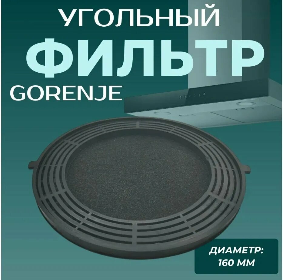 Фильтр угольный для вытяжки H10883187 - диам. 160 мм, толщина 9 мм
