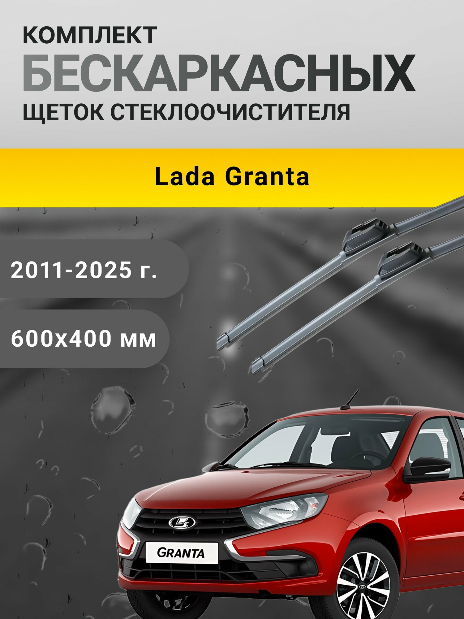 Дворники бескаркасные для Lada Granta / 2011 - 2025 / Комплект щеток стеклоочистителя 60 40 см Лада Гранта
