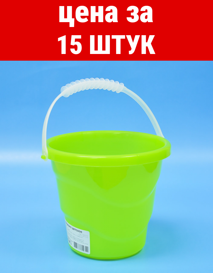 Комплект 15 шт, Ведерко детское