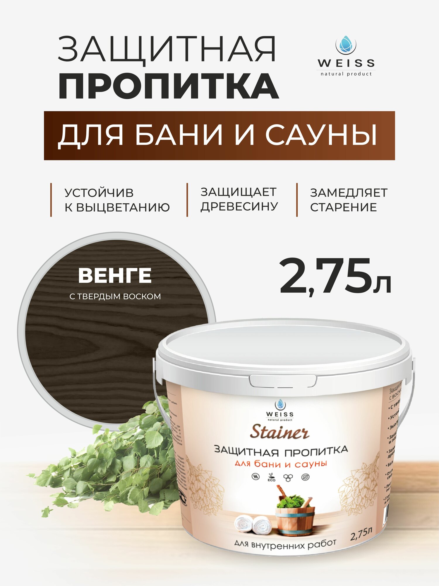 Защитная пропитка для бани и сауны с воском Stainer, 2,75л Венге 060, защитная лазурь