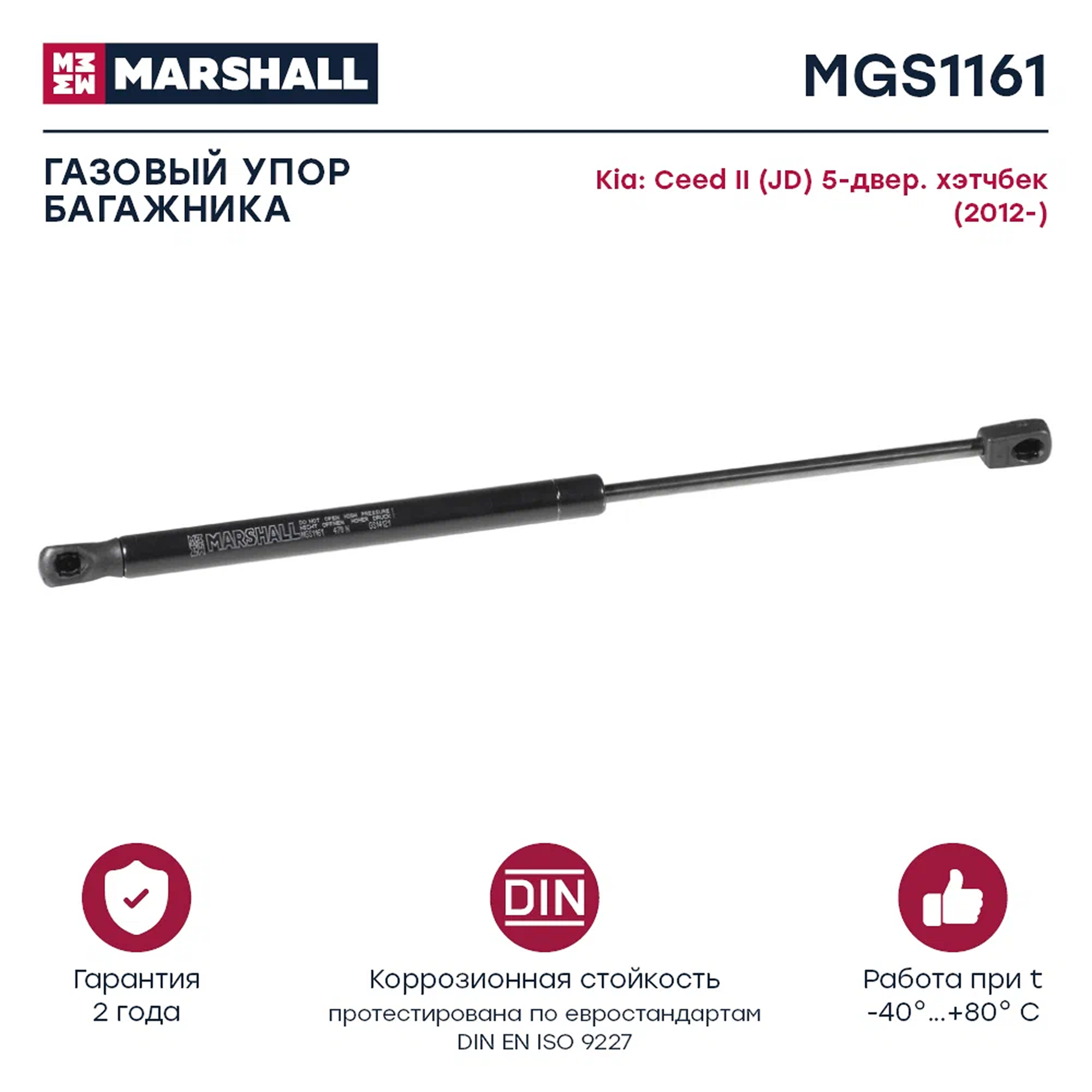 Амортизатор (газовый упор) багажника MARSHALL MGS1161 для Kia Ceed II (JD) 5-двер. хэтчбек (2012-)