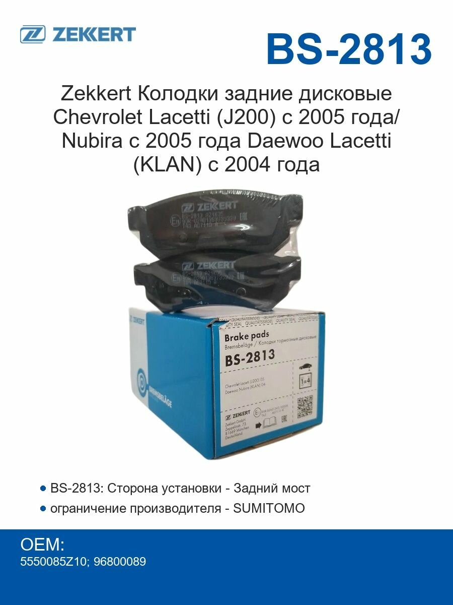 Zekkert Колодки задние дисковые Chevrolet Lacetti (J200) с 2005 года/ Nubira с 2005 года Daewoo Lacetti (KLAN) с 2004 года