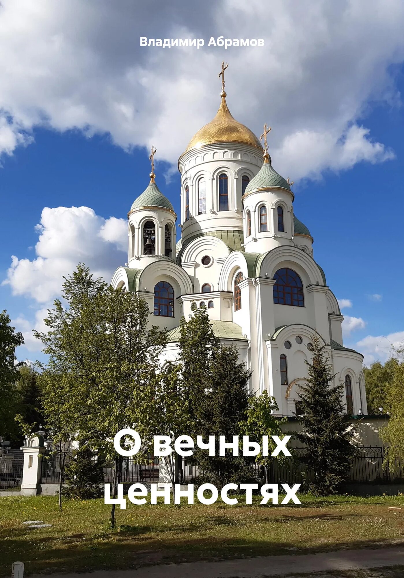 О вечных ценностях [Цифровая книга]