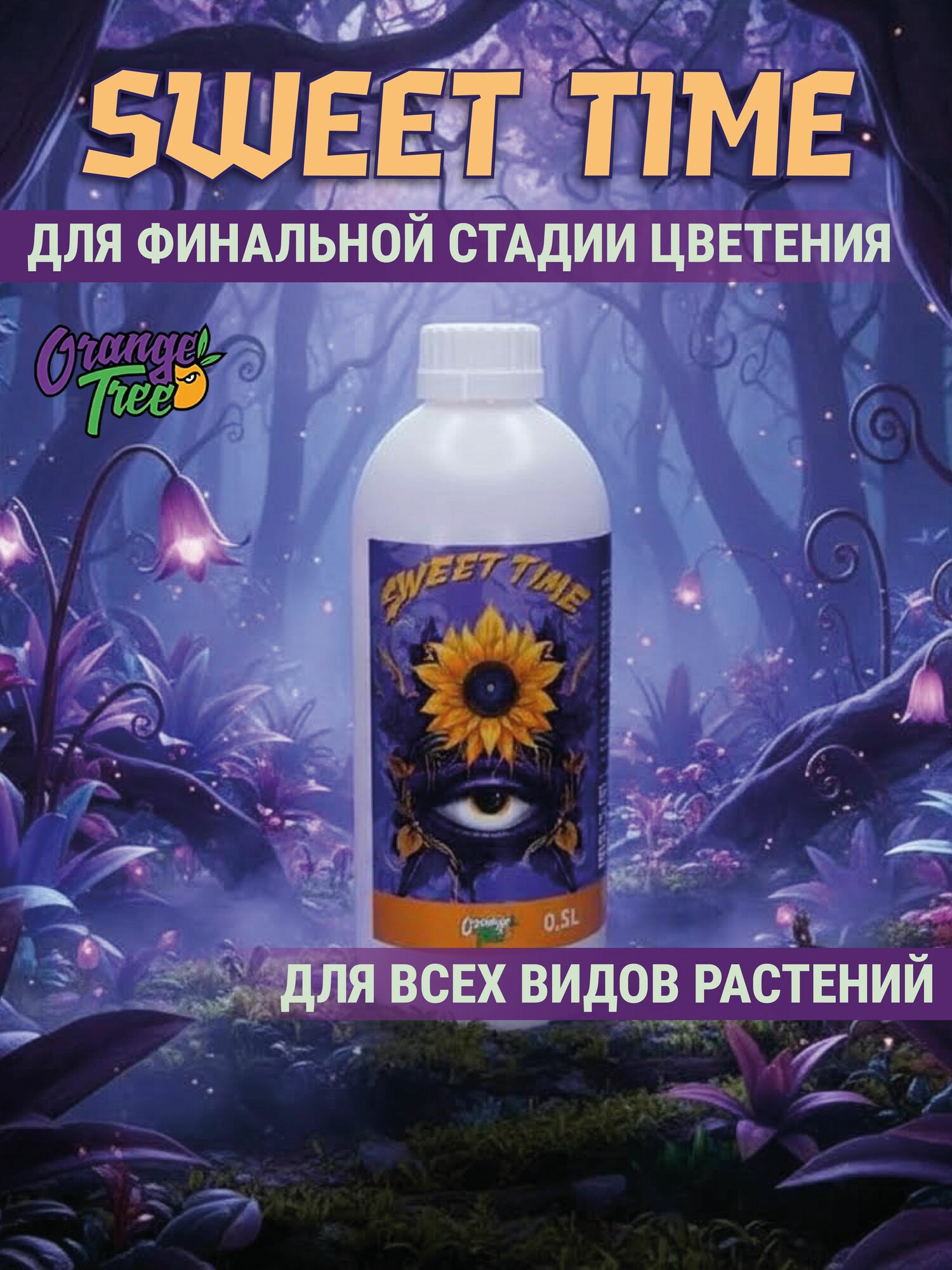 Удобрение-стимулятор цветения SWEET TIME 0.5 л Для финальной стадии Усилитель качества урожая NPK 0-6-5