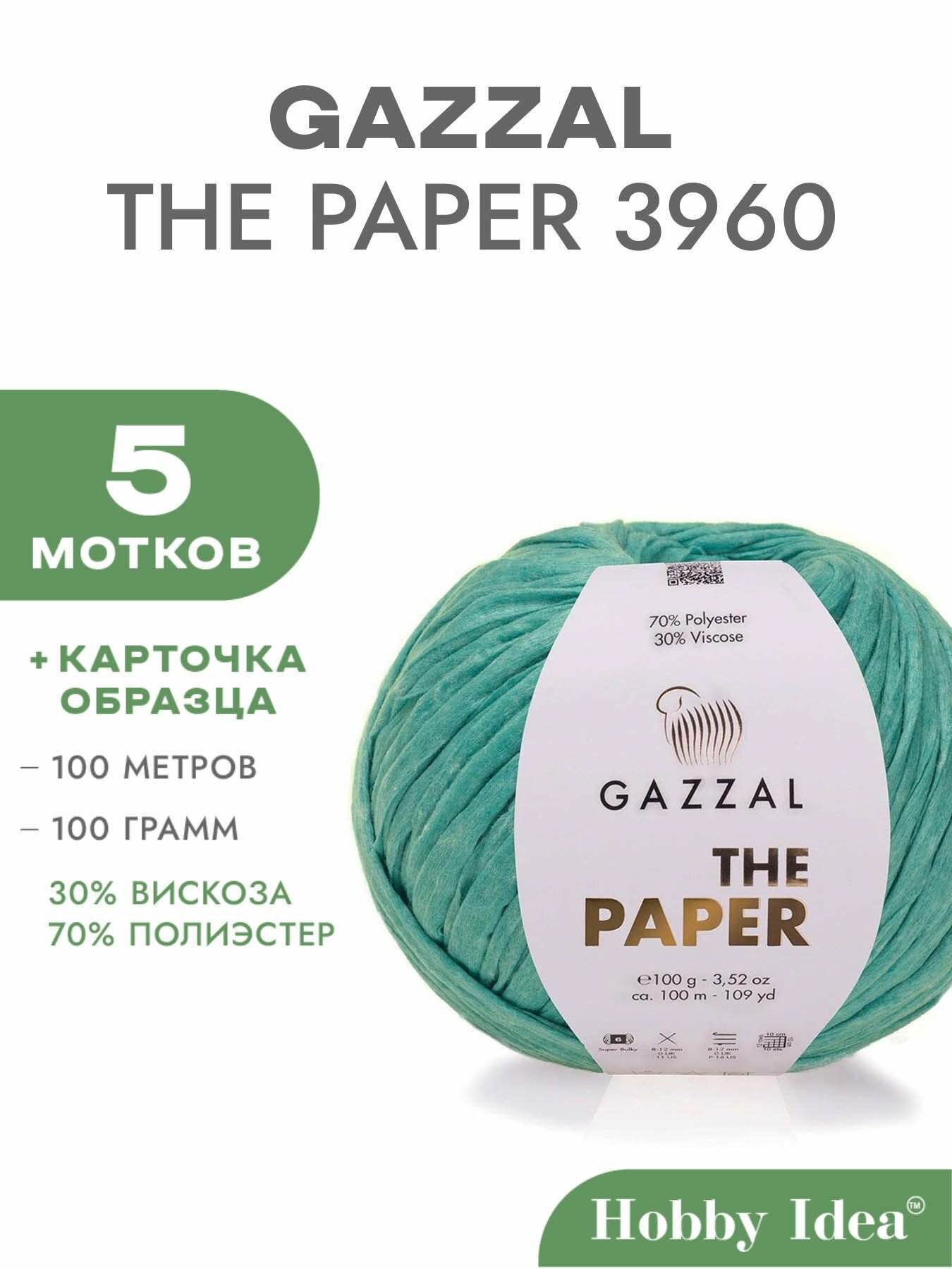 Пряжа лента нетканная Gazzal The Paper 3960 Зеленый фломастер 5 мотка (Ленточная пряжа из вискозы)