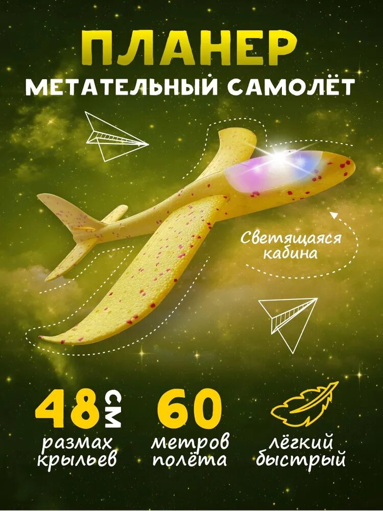 Самолет пенопластовый с подсветкой большой фиолетовый / Игрушка планер самолетик из пенопласта 48 см