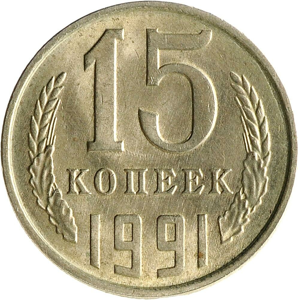 15 копеек 1991 Л, Мельхиор медь-никель, в сохранности AU