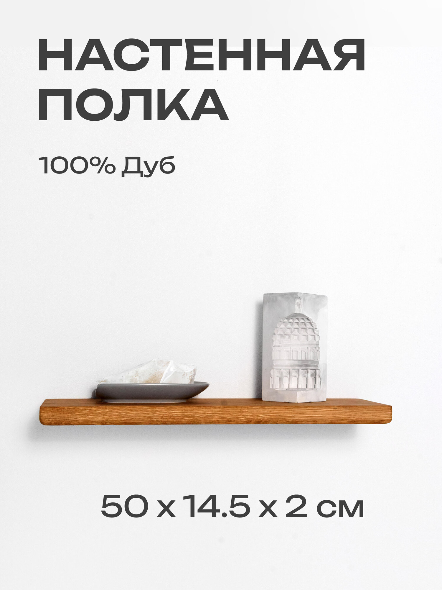 Полка настенная деревянная настенная из массива дуба длина 500 мм