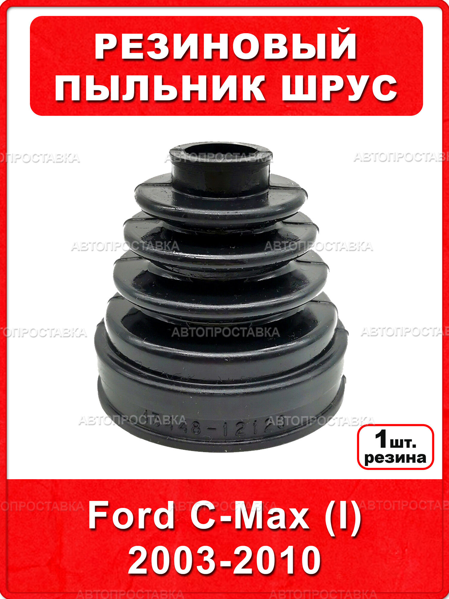 Резиновый пыльник шруса для Ford C-Max (I) 2003-2010 (внутренний трипоид), резина, в комплекте 1шт