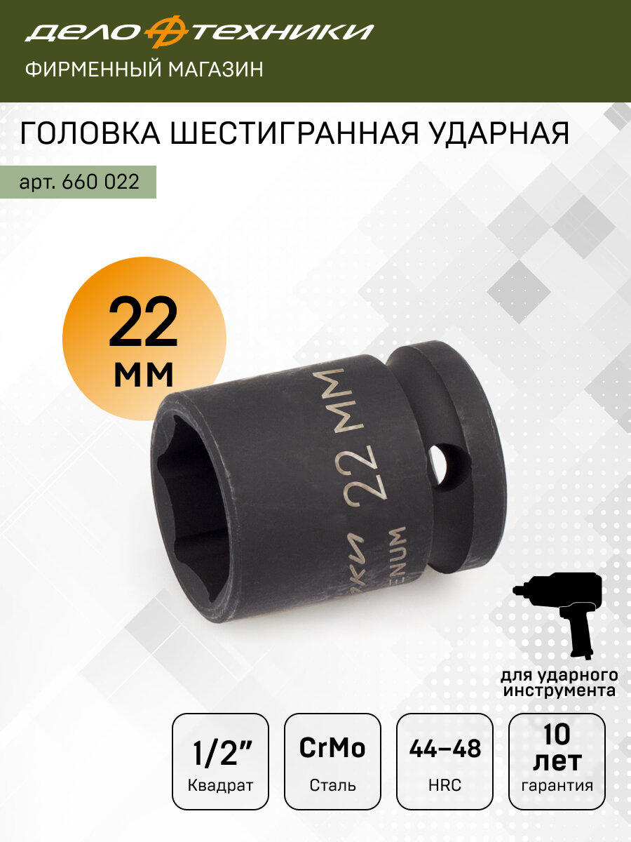 Головка ударная шестигранная 22 мм 1/2", Дело Техники, 660022