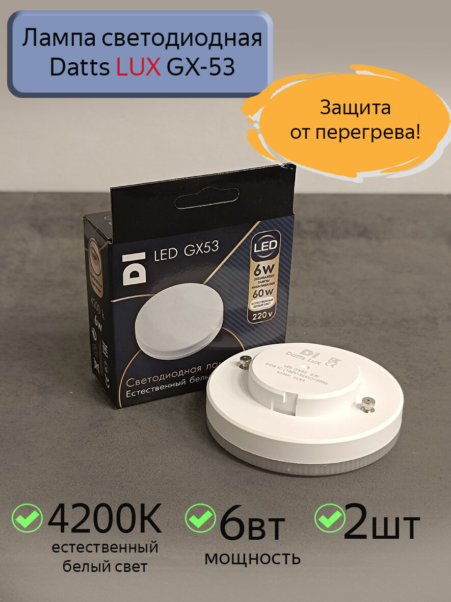 Лампа светодиодная GX53 Datts LUX 6W 4200K нейтральный свет, 2шт
