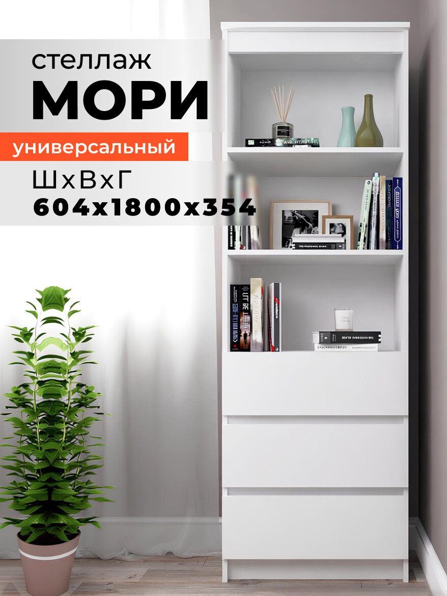 Стеллаж Мори МСТ 600.3 матовый, ЛДСП, без лицевой фурнитуры, полузакрытый, с 3 ящиками