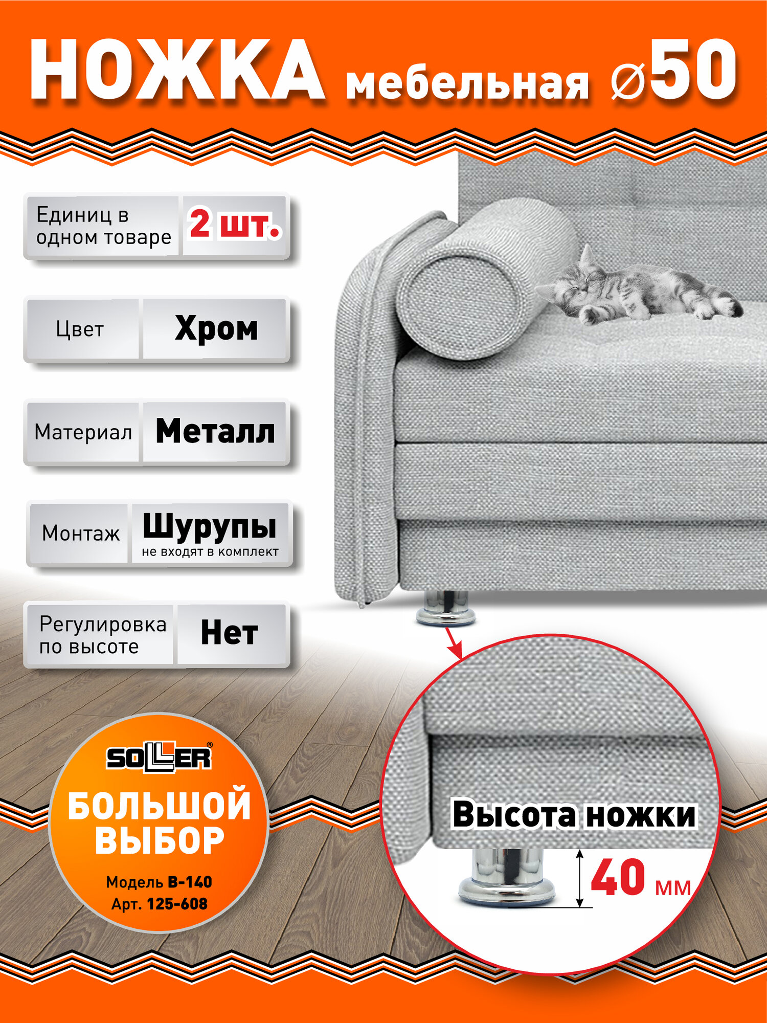 Комплект опор мебельных SOLLER, В-140, 50*40 мм, хром (2 шт)