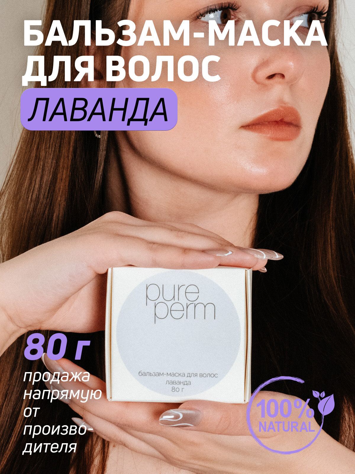 Бальзам маска для волос Pure Perm Лавандовый 80г
