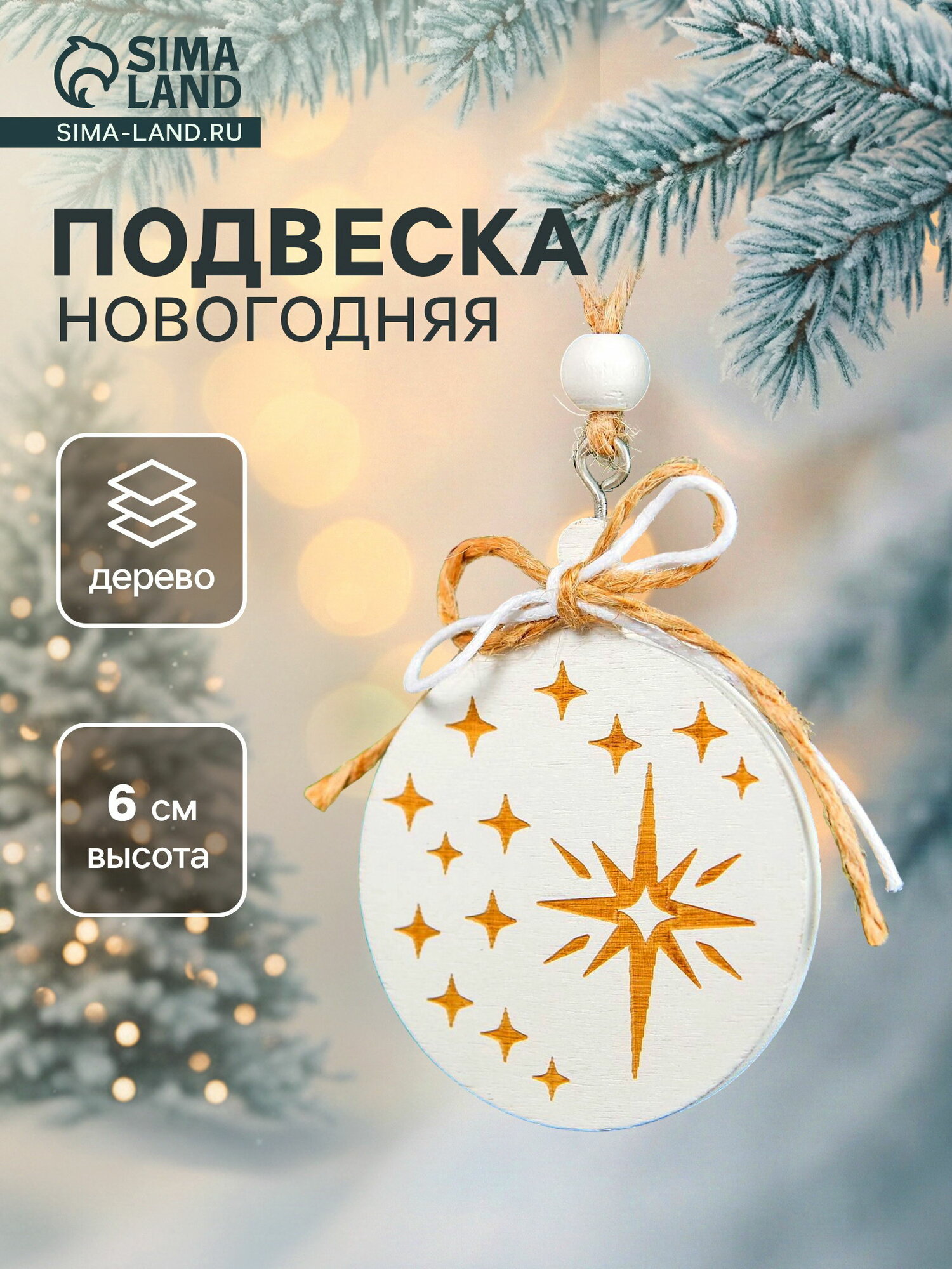 Елочная игрушка "Новогодний шар", цвет: белый, тематика праздника: новый год, 2 шт.