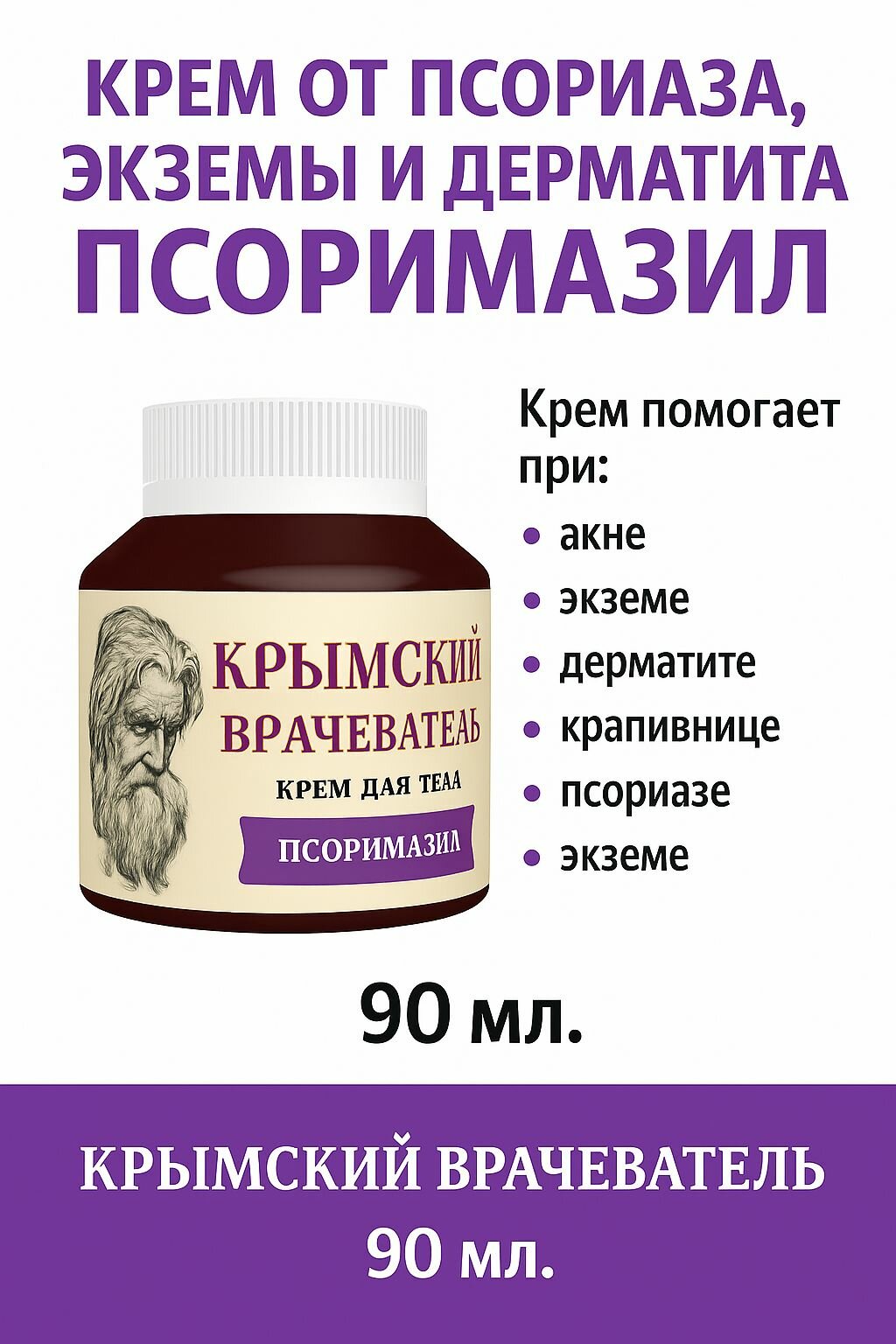 Псоримазил крем от псориаза, экземы, дерматита, 90 мл