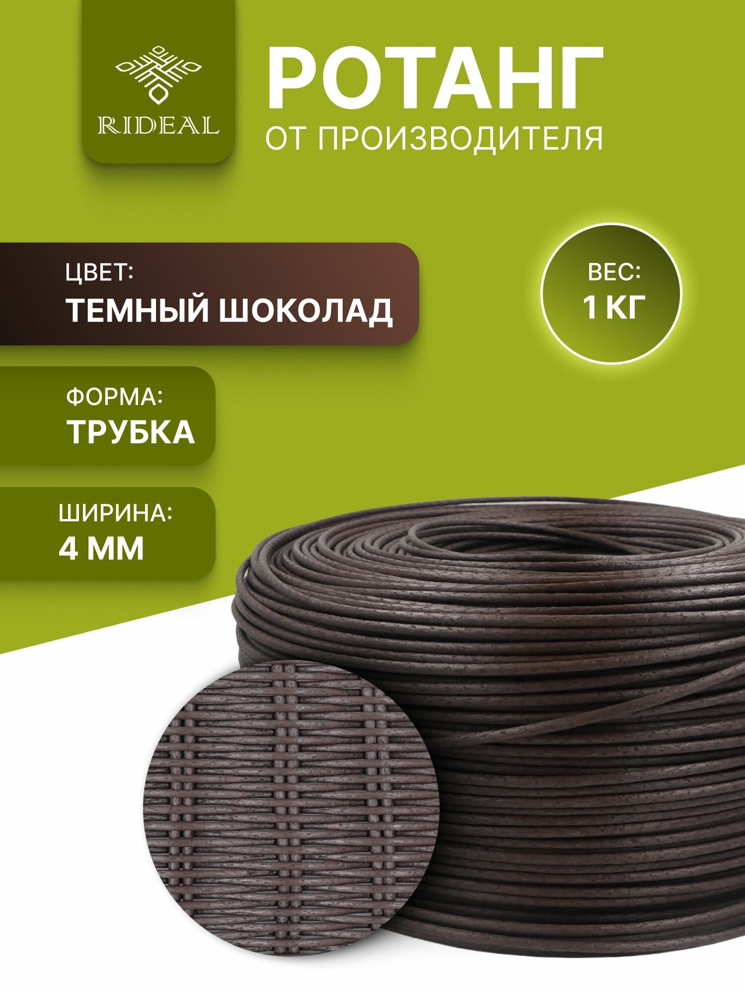 Ротанг 1кг для плетения трубка, цвет тёмный шоколад