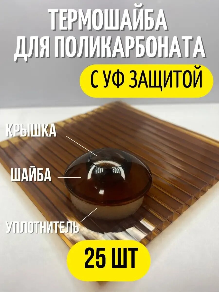 Термошайба, поликарбонат для теплиц (25 шт.) коричневый