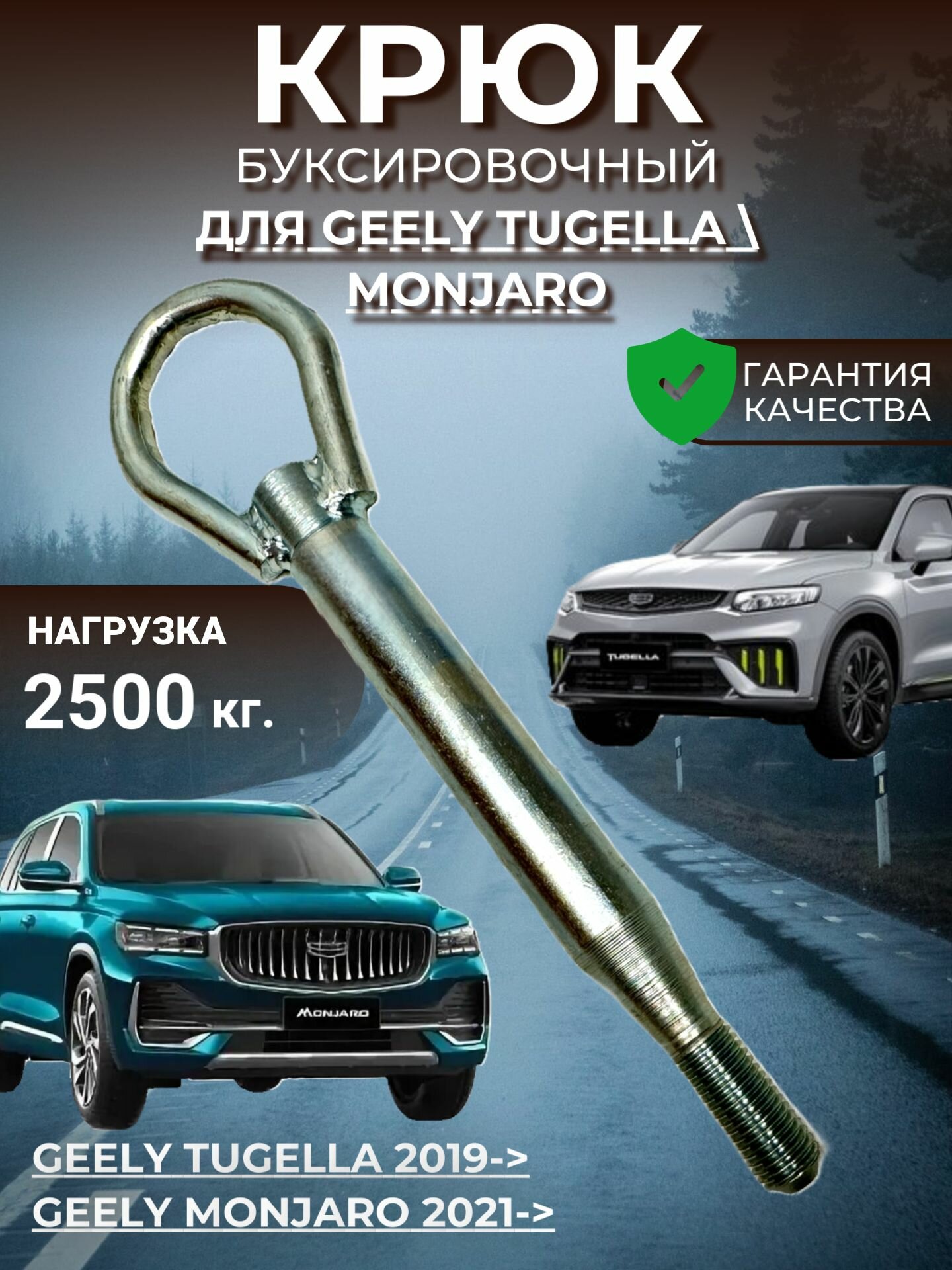 Крюк буксировочный для Geely Tugella / Monjaro