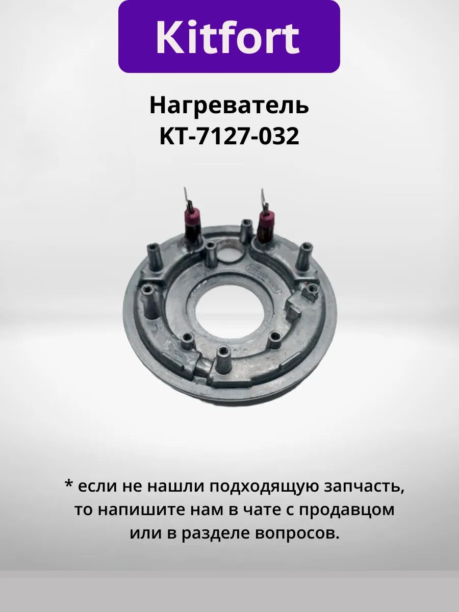 Нагреватель KT-7127-032
