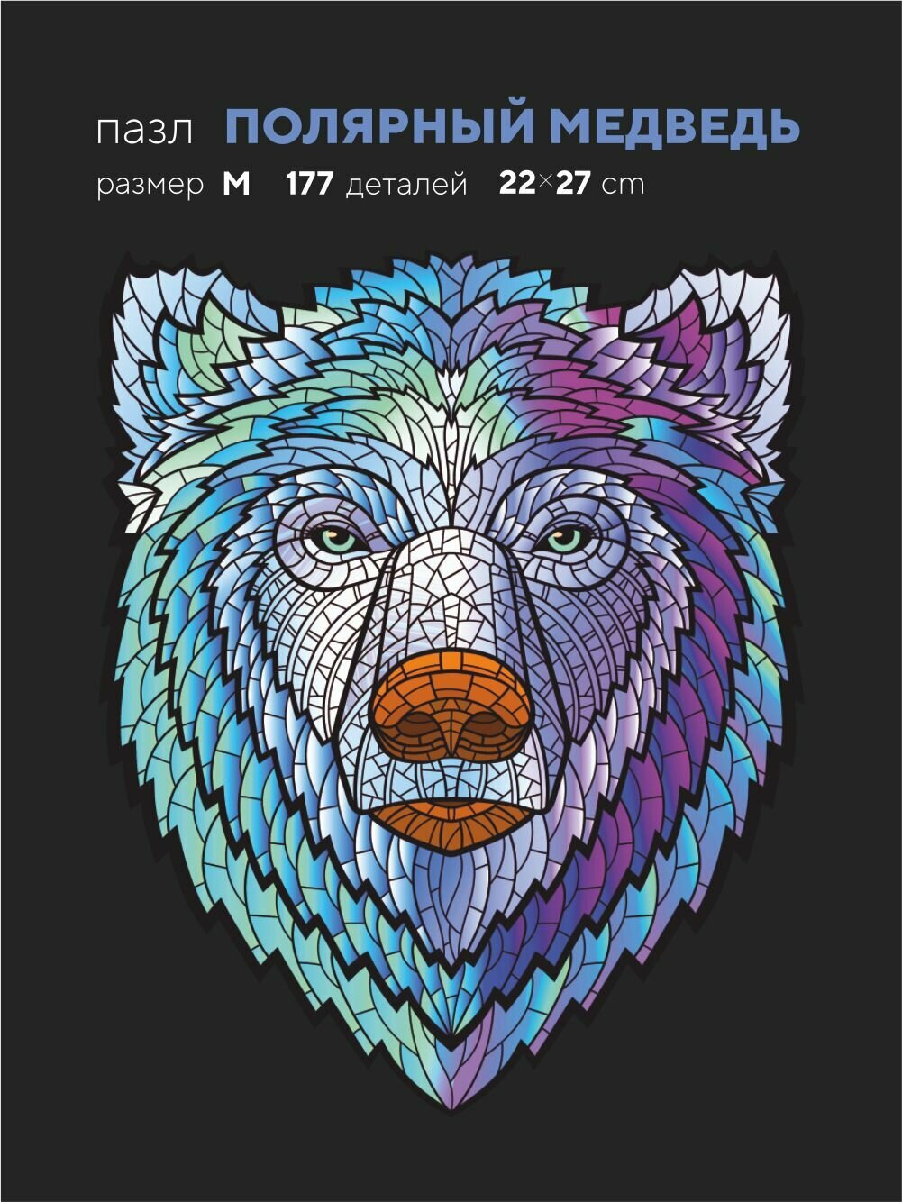 Деревянные пазлы для детей и взрослых Zufa Медведь М - 177 деталей, 23х28см.