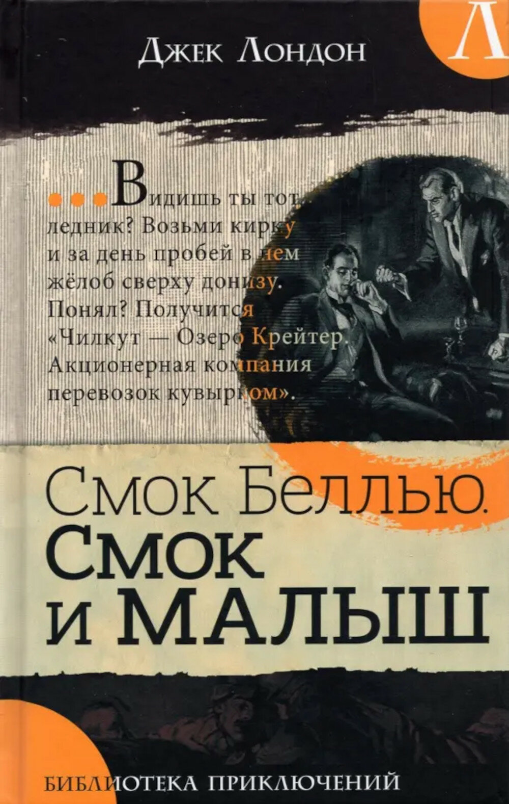 Смок Беллью. Смок и Малыш: роман. Лондон Дж.