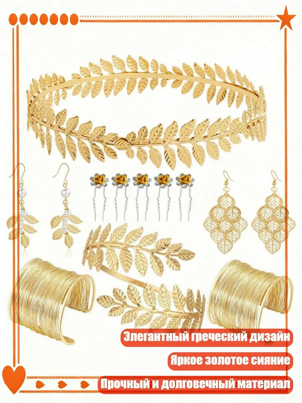 Аксессуары для костюма греческой богини, Оголовье из круглого листа